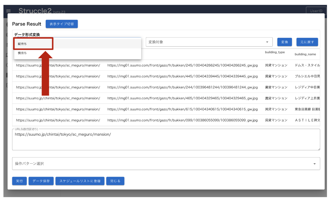 【SUUMOスクレイピング】Struccleで物件データを全件収集 | Struccle