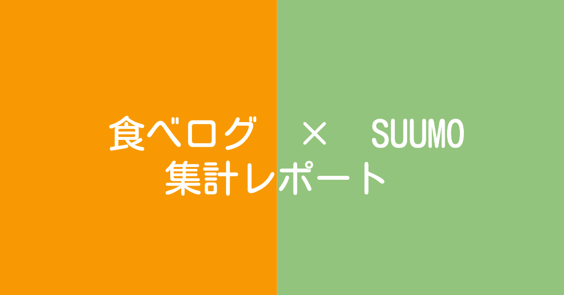 【資料ダウンロード】Struccle データで集計_食べログ×SUUMO | Struccle